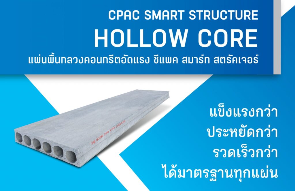แผ่นพื้นกลวงคอนกรีตอัดแรง ซีแพค Hollow Core – KPP Corp ศูนย์รวมวัสดุก่อสร้าง แลนด์สเคป ตราช้าง ...